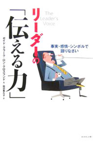 &nbsp;&nbsp;&nbsp; リーダーの「伝える力」 単行本 の詳細 「伝えたつもり」は大きな誤解！　リーダーの仕事とは、同じことを、言い方を変えて何度も繰り返し語ること。部下の行動を引き出し、組織に熱い団結を生み出す、優れたコミュ...