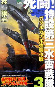&nbsp;&nbsp;&nbsp; 死闘！特設第三水雷戦隊(3)−ガダルカナル強襲作戦− 新書 の詳細 駆逐艦雪風は大発群と速度をあわせるため、ゆっくりと本体から離れる。それとは対照的に、第2水雷戦隊は軽巡大井を先頭に敵艦隊へと速力をあげ...