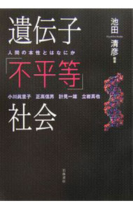 &nbsp;&nbsp;&nbsp; 遺伝子「不平等」社会 単行本 の詳細 ヒトは遺伝子で「こころ」すら決められ、もともと不平等に生まれついているのか。学校教育には限界があるのか。遺伝子を改造することは許されるのか−。遺伝子をめぐる難問題の...