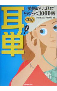 &nbsp;&nbsp;&nbsp; 【2CD付】耳単−英語のリズムでらくらく1000語−　 単行本 の詳細 付属品：2CD付 カテゴリ: 中古本 ジャンル: 産業・学術・歴史 英語 出版社: ジャパンタイムズ レーベル: 作者: 中田憲三...