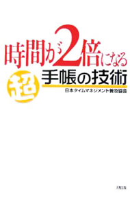&nbsp;&nbsp;&nbsp; 時間が2倍になる超手帳の技術−最強の仕事術− 単行本 の詳細 カテゴリ: 中古本 ジャンル: ビジネス 企業・経営 出版社: 大和出版 レーベル: 作者: 日本タイムマネジメント普及協会 カナ: ジカン...
