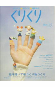 &nbsp;&nbsp;&nbsp; くりくり（2）−絵を描いて手づくり物づくり− 単行本 の詳細 カテゴリ: 中古本 ジャンル: 料理・趣味・児童 洋裁・ソーイング 出版社: 糖衣社 レーベル: 作者: くりくり編集室 カナ: クリクリ2...