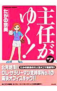 &nbsp;&nbsp;&nbsp; 主任がゆく！ 7 変型版 の詳細 カテゴリ: 中古コミック ジャンル: 青年 出版社: ぶんか社 レーベル: ぶんか社コミックス 作者: たかの宗美 カナ: シュニンガユク / タカノムネミ サイズ: ...