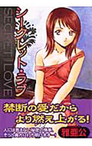 &nbsp;&nbsp;&nbsp; シークレット・ラブ 1 B6版 の詳細 カテゴリ: 中古コミック ジャンル: 青年 出版社: 芳文社 レーベル: 芳文社コミックス 作者: 雅亜公 カナ: シークレットラブ / マアコウ サイズ: B6...