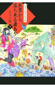 &nbsp;&nbsp;&nbsp; 異界から落ち来る者あり 下 単行本 の詳細 かわら版屋の記者・雀は、面白話を求めて妖怪都市・大江戸の町を東奔西走。狼男の同心・百雷が、当代一の役者の困りごとの相談にのっているのを知り、興味を持つ。しかし...