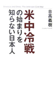 &nbsp;&nbsp;&nbsp; 米中冷戦の始まりを知らない日本人 単行本 の詳細 米中間で厳しい国家対立が起きている。この冷戦において日本に危機が迫っても、アメリカの助けはあてにできない。アメリカが中国に対して発動しようとしている世界...