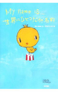 &nbsp;&nbsp;&nbsp; My　name　is．．．世界にひとつだけの名前 単行本 の詳細 カテゴリ: 中古本 ジャンル: 文芸 エッセイ・対談 出版社: 角川書店 レーベル: 作者: My　name　is．．．プロジェクト【編...