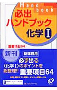 &nbsp;&nbsp;&nbsp; 必出ハンドブック化学 1 単行本 の詳細 カテゴリ: 中古本 ジャンル: 産業・学術・歴史 化学 出版社: 旺文社 レーベル: 作者: 石井愛彦 カナ: ヒッシュツハンドブックカガク / イシイアイヒコ...
