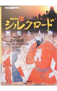&nbsp;&nbsp;&nbsp; 【DVD付】講談社版　新シルクロード歴史と人物　 第12巻 単行本 の詳細 付属品：DVD付 カテゴリ: 中古本 ジャンル: 産業・学術・歴史 東洋史 出版社: 講談社 レーベル: 作者: 長澤和俊【監...