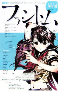 &nbsp;&nbsp;&nbsp; ファントム 単行本 の詳細 カテゴリ: 中古本 ジャンル: 料理・趣味・児童 その他娯楽 出版社: 二見書房 レーベル: 作者: 神野オキナ／木之本みけ／砂浦俊一　他 カナ: ファントム / カミノオキ...