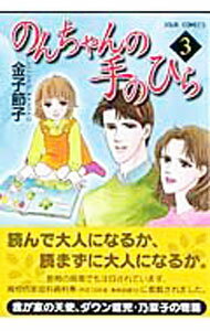 &nbsp;&nbsp;&nbsp; のんちゃんの手のひら 3 B6版 の詳細 カテゴリ: 中古コミック ジャンル: レディースコミック 出版社: 双葉社 レーベル: ジュールコミックス 作者: 金子節子 カナ: ノンチャンノテノヒラ / ...