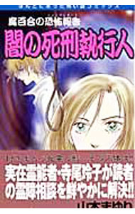 &nbsp;&nbsp;&nbsp; 魔百合の恐怖報告20／闇の死刑執行人 1 新書版 の詳細 カテゴリ: 中古コミック ジャンル: 少女 出版社: 朝日ソノラマ レーベル: ほんとにあった怖い話コミックス 作者: 山本まゆり カナ: マユ...