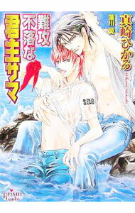 &nbsp;&nbsp;&nbsp; 難攻不落な君主サマ（君主サマシリーズ　プリズム文庫1） 文庫 の詳細 カテゴリ: 中古本 ジャンル: 文芸 ボーイズラブ 出版社: オークラ出版 レーベル: プリズム文庫 作者: 真崎ひかる カナ: ナ...