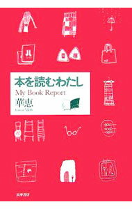 &nbsp;&nbsp;&nbsp; 本を読むわたし　My　Book　Report 単行本 の詳細 カテゴリ: 中古本 ジャンル: 文芸 エッセイ・対談 出版社: 筑摩書房 レーベル: 作者: 華恵 カナ: ホンヲヨムワタシマイブックリポー...