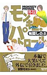 &nbsp;&nbsp;&nbsp; モンキー・パトロール外伝 1 変型版 の詳細 カテゴリ: 中古コミック ジャンル: レディースコミック 出版社: 祥伝社 レーベル: FEEL　COMICS 作者: 有間しのぶ カナ: モンキーパトロー...