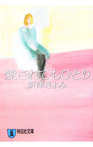 &nbsp;&nbsp;&nbsp; 愛されてもひとり 文庫 の詳細 カテゴリ: 中古本 ジャンル: 文芸 小説一般 出版社: 祥伝社 レーベル: 祥伝社文庫 作者: 新津きよみ カナ: アイサレテモヒトリ / ニイツキヨミ サイズ: 文庫...