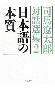 &nbsp;&nbsp;&nbsp; 日本語の本質 文庫 の詳細 カテゴリ: 中古本 ジャンル: 文芸 エッセイ・対談 出版社: 文藝春秋 レーベル: 文春文庫 作者: 司馬遼太郎 カナ: ニホンゴノホンシツ / シバリョウタロウ サイズ:...