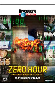 &nbsp;&nbsp;&nbsp; ディスカバリーチャンネル　ZERO　HOUR　9．11同時多発テロ事件 の詳細 発売元: 角川書店 カナ: ディスカバリーチャンネルゼロアワー911ドウジタハツテロジケン ZERO HOUR:THE L...