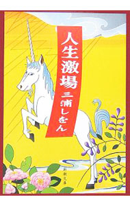 &nbsp;&nbsp;&nbsp; 人生激場 文庫 の詳細 カテゴリ: 中古本 ジャンル: 文芸 小説一般 出版社: 新潮社 レーベル: 作者: 三浦しをん カナ: ジンセイゲキジョウ / ミウラシヲン サイズ: 文庫 ISBN: 410...