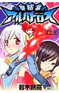 &nbsp;&nbsp;&nbsp; 聖結晶アルバトロス 3 新書版 の詳細 カテゴリ: 中古コミック ジャンル: 少年 出版社: 小学館 レーベル: 少年サンデーコミックス 作者: 若木民喜 カナ: セイケッショウアルバトロス / ワカキ...
