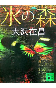 &nbsp;&nbsp;&nbsp; 氷の森　【新装版】 文庫 の詳細 カテゴリ: 中古本 ジャンル: 文芸 小説一般 出版社: 講談社 レーベル: 講談社文庫 作者: 大沢在昌 カナ: コオリノモリシンソウ / オオサワアリマサ サイズ:...