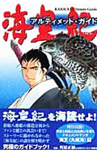 &nbsp;&nbsp;&nbsp; 海皇紀　アルティメット・ガイド 新書版 の詳細 カテゴリ: 中古コミック ジャンル: 青年 出版社: 講談社 レーベル: KC　DX 作者: 川原正敏 カナ: カイオウキアルティメットガイド / カワハ...