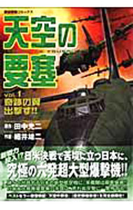 &nbsp;&nbsp;&nbsp; 天空の要塞 1 変型版 の詳細 カテゴリ: 中古コミック ジャンル: 復刻・愛蔵・文庫 出版社: 学習研究社 レーベル: 歴史群像コミックス 作者: 田中光二 カナ: テンクウノヨウ / タナカコウジ ...