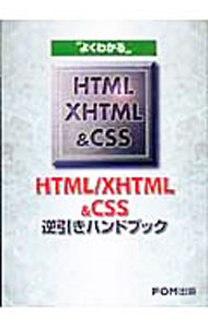 &nbsp;&nbsp;&nbsp; よくわかるHTML／XHTML＆CSS逆引きハンドブック 単行本 の詳細 Webページ作成に必要となるHTML4．01／XHTML1．0およびCSS2の使い方を逆引できる（目的から探す）、ハンディサイズ...