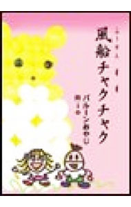 &nbsp;&nbsp;&nbsp; 風船チャクチャク 単行本 の詳細 けん、たて、かぶとなどの騎士（ナイト）なりきりセットから、ブレスレットなどの身に着ける作品、野菜、フルーツ、お菓子などの作品まで。ちょっと変わった面白いバルーン作品の作...
