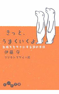&nbsp;&nbsp;&nbsp; きっと、うまくいくよ−気持ちをラクにする30の方法− 文庫 の詳細 カテゴリ: 中古本 ジャンル: ビジネス 自己啓発 出版社: 大和書房 レーベル: だいわ文庫 作者: 伊藤守 カナ: キットウマクイ...