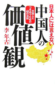 &nbsp;&nbsp;&nbsp; 日本人には言えない中国人の価値観 単行本 の詳細 中国人は家族しか信用しない！　日本人が知らない中国人の金銭観、職業倫理観、男女観、交友観…など、対中ビジネスで知っておくべき中国人の日本人への本音と68...