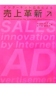 &nbsp;&nbsp;&nbsp; インターネット広告による売上革新 単行本 の詳細 売れるインターネット広告テクニックは、これだ！　インターネット広告代理業トップを誇るオプトが導き出した、売り上げに直結するイー・マーケティングとは？　イ...