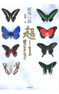 &nbsp;&nbsp;&nbsp; 「超」怖い話超−1怪コレクション 文庫 の詳細 カテゴリ: 中古本 ジャンル: 産業・学術・歴史 超能力・心霊 出版社: 竹書房 レーベル: 竹書房文庫 作者: 加藤一 カナ: チョウコワイハナシチョウ...