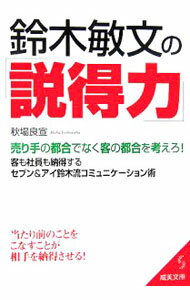 &nbsp;&nbsp;&nbsp; 鈴木敏文の「説得力」−売り手の都合でなく客の都合を考えろ！− 文庫 の詳細 カテゴリ: 中古本 ジャンル: ビジネス 販売 出版社: 成美堂出版 レーベル: 成美文庫 作者: 秋場良宣 カナ: スズキト...