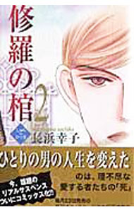 &nbsp;&nbsp;&nbsp; 修羅の棺 2 新書版 の詳細 カテゴリ: 中古コミック ジャンル: レディースコミック 出版社: 集英社 レーベル: オフィスユーコミックス 作者: 長浜幸子 カナ: シュラノヒツギ / ナガハマサチコ...