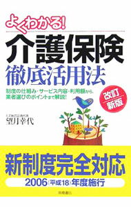 &nbsp;&nbsp;&nbsp; よくわかる！介護保険徹底活用法　【改定新版】 単行本 の詳細 カテゴリ: 中古本 ジャンル: 政治・経済・法律 社会その他 出版社: 高橋書店 レーベル: 作者: 望月幸代 カナ: ヨクワカルカイゴホケ...