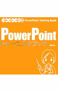 &nbsp;&nbsp;&nbsp; PowerPointトレーニングブック 単行本 の詳細 ライバルに差をつけるプレゼンの方法、教えます！　豊富なサンプル＆ステップ形式のレッスンで、PowerPointを使いこなす技が学習できます。プレゼ...