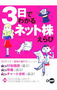 &nbsp;&nbsp;&nbsp; 3日でわかるネット株えらび 単行本 の詳細 銘柄選びを、1日1ステップ、3ステップで攻略できる。自分にあった銘柄が選べるようになる。チャート分析の基礎がわかるようになる。「脱とりあえず」するための、銘柄...