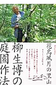 &nbsp;&nbsp;&nbsp; 柳生博の庭園作法 単行本 の詳細 人間も大事だ。生きものも大事だ。「人間と自然の仲のいい風景」、それが庭なら、人も生きものも、すべてが機嫌よく生きた里山こそ日本の庭園である−。樹木や草花の選択、道や柵、...