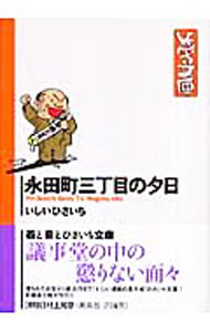 &nbsp;&nbsp;&nbsp; 永田町三丁目の夕日 文庫版 の詳細 カテゴリ: 中古コミック ジャンル: 復刻・愛蔵・文庫 出版社: 双葉社 レーベル: 双葉文庫 作者: いしいひさいち カナ: ナガタチョウサンチョウメノユウヒ / ...