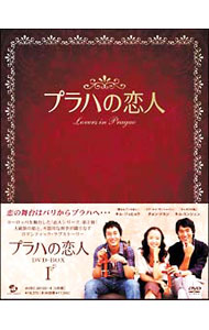 &nbsp;&nbsp;&nbsp; プラハの恋人　DVD　BOX　I の詳細 発売元: エイベックス カナ: プラハノコイビトディーブイディーボックス1 / ヨウガ ディスク枚数: 5枚 品番: AVBC26120 リージョンコード: 2...