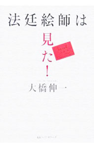 &nbsp;&nbsp;&nbsp; 法廷絵師は見た！ 単行本 の詳細 「犯罪とはいったい何なのか。世の常識の、何といい加減で、軽々しいことか！」　男は常に傍聴席の最前線に陣取り、絵筆を走らせながらも、時に怒り、時に涙した…。法廷のありのま...