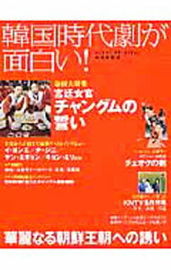&nbsp;&nbsp;&nbsp; 韓国時代劇が面白い！ 単行本 の詳細 「宮廷女官チャングムの誓い」を中心に、韓国時代劇を特集。イ・ヨンエ、チ・ジニなどチャングムの豪華キャストインタビュー、ロケ地探訪のほか、宮中料理や服飾・調度品など華...