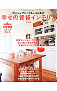&nbsp;&nbsp;&nbsp; 幸せの賃貸インテリア Vol．4 単行本 の詳細 賃貸マンション・アパートをおしゃれに模様がえするための実例アイデアブック。賃貸の制約をきちんと守りながらも、古さや狭さなどの「悪条件」を乗り越えた素敵な...