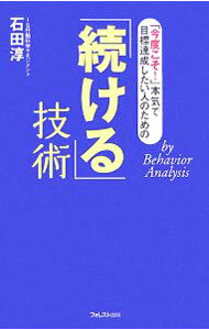 &nbsp;&nbsp;&nbsp; 「続ける」技術−「今度こそ！」本気で目標達成したい人のための− 単行本 の詳細 英会話、試験勉強、日記・手帳術、禁煙、ダイエット…。世の中、継続しなければ意味がないものばかり。人間の行動科学に基づいた、...