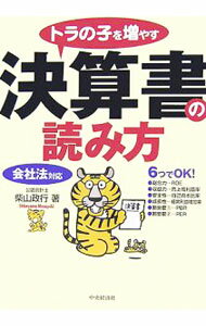 &nbsp;&nbsp;&nbsp; トラの子を増やす決算書の読み方 単行本 の詳細 決算書がきちんと読めたら、株式投資で割安株を見つけられる、取引先の危ない兆候をいち早く察知できる、会社を強くするポイントが自力でわかるなど、いいことがいっ...