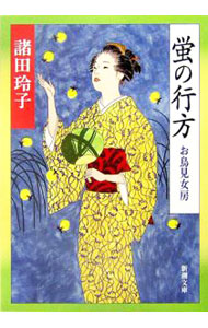 &nbsp;&nbsp;&nbsp; 蛍の行方（お鳥見女房シリーズ2） 文庫 の詳細 カテゴリ: 中古本 ジャンル: 文芸 小説一般 出版社: 新潮社 レーベル: 新潮文庫 作者: 諸田玲子 カナ: ホタルノユクエオトリミニョウボウシリーズ...