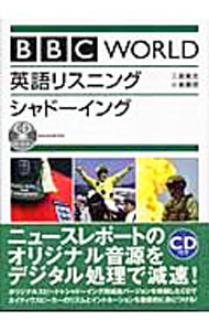 &nbsp;&nbsp;&nbsp; 【CD付】BBC　WORLD　英語リスニングシャドーイング　 単行本 の詳細 付属品：CD付 カテゴリ: 中古本 ジャンル: 産業・学術・歴史 英語 出版社: DHC レーベル: 作者: 三島篤志／小倉...