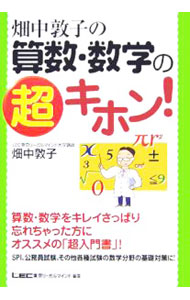 &nbsp;&nbsp;&nbsp; 畑中敦子の算数・数学の超キホン！ 単行本 の詳細 公務員採用試験や就職試験のSPI、SPIIIなど、数学・算数の知識を必要とする全ての試験に対応し、細部まで行き届いたわかりやすい解説を行なう。チェックポ...