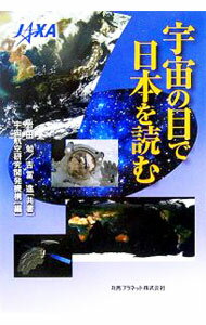 &nbsp;&nbsp;&nbsp; 宇宙の目で日本を読む 単行本 の詳細 宇宙開発を仕事にしている人たちは、日ごろ地球の問題、日本の問題をどう考えているか、21世紀の世界をどう読んでいるか。天空の高みに昇り、宇宙の目になって地球を透かし見...